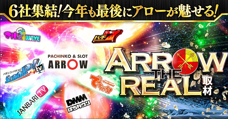 12/22（日）HYPER ARROW松ヶ丘店 ARROW THE REAL取材｜ARROW THE REAL取材｜抽選・データ・ 河内長野市・取材｜パチ7ホール取材【パチ7】